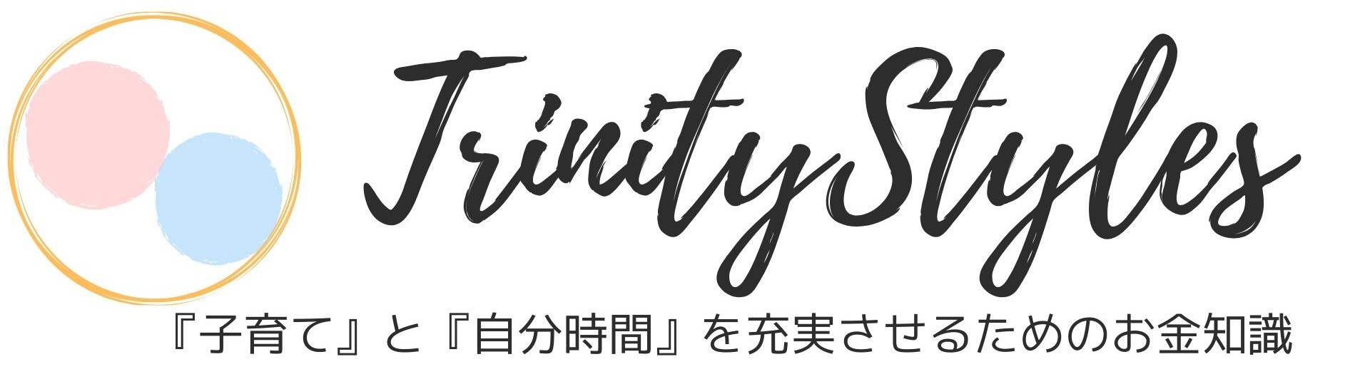 生活の中でのお得情報・子育て家事情報の共有│TrinityStyles